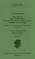 Αυγουστινου: Περι Τριαδος // Με Λατινικα Κειμενα (διτομο) - Αγιος ...