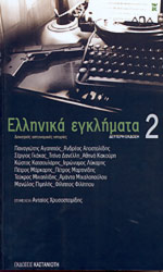 Ελληνικα Εγκληματα 2 // Δεκατρεις Αστυνομικες Ιστοριες - Ανθολογια ...