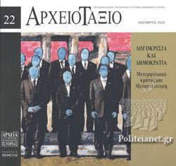 Αρχειοταξιο, Τευχος 22, Νοεμβριος 2020 // Αφιερωμα: Λογοκρισια Και ...