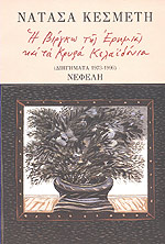 Η Βιργκω Της Ερημιας Και Τα Κρυφα Κελαιδονια // Διηγηματα 1973-1996 ...