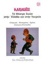 Το Θεατρο Σκιων Στην Ελλαδα Και Στην Τουρκια - Μυστακιδου Αικατερινη ...