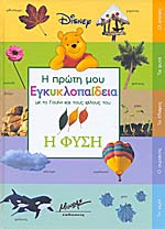 Η Φυση // Η Πρωτη Μου Εγκυκλοπαιδεια Με Το Γουινι Και Τους Φιλους Του ...