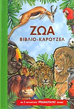 ΖΩΑ // ΒΙΒΛΙΟ - ΚΑΡΟΥΖΕΛ - Βιβλιοπωλείο Πολιτεία