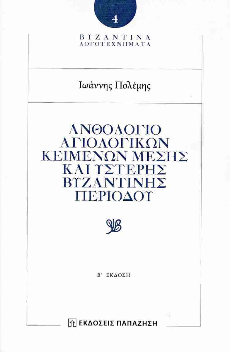 Ανθολόγιο Αγιολογικών Κειμένων Μέσης Και Ύστερης Βυζαντινής Περιόδου ...