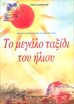 ΤΟ ΜΕΓΑΛΟ ΤΑΞΙΔΙ ΤΟΥ ΗΛΙΟΥ - ΚΟΥΓΙΑΛΗ ΓΙΩΤΑ - Βιβλιοπωλείο Πολιτεία