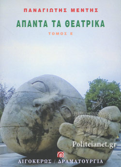 Απαντα Τα Θεατρικα (πεμπτος Τομος) - Μεντης Παναγιωτης - Βιβλιοπωλείο ...