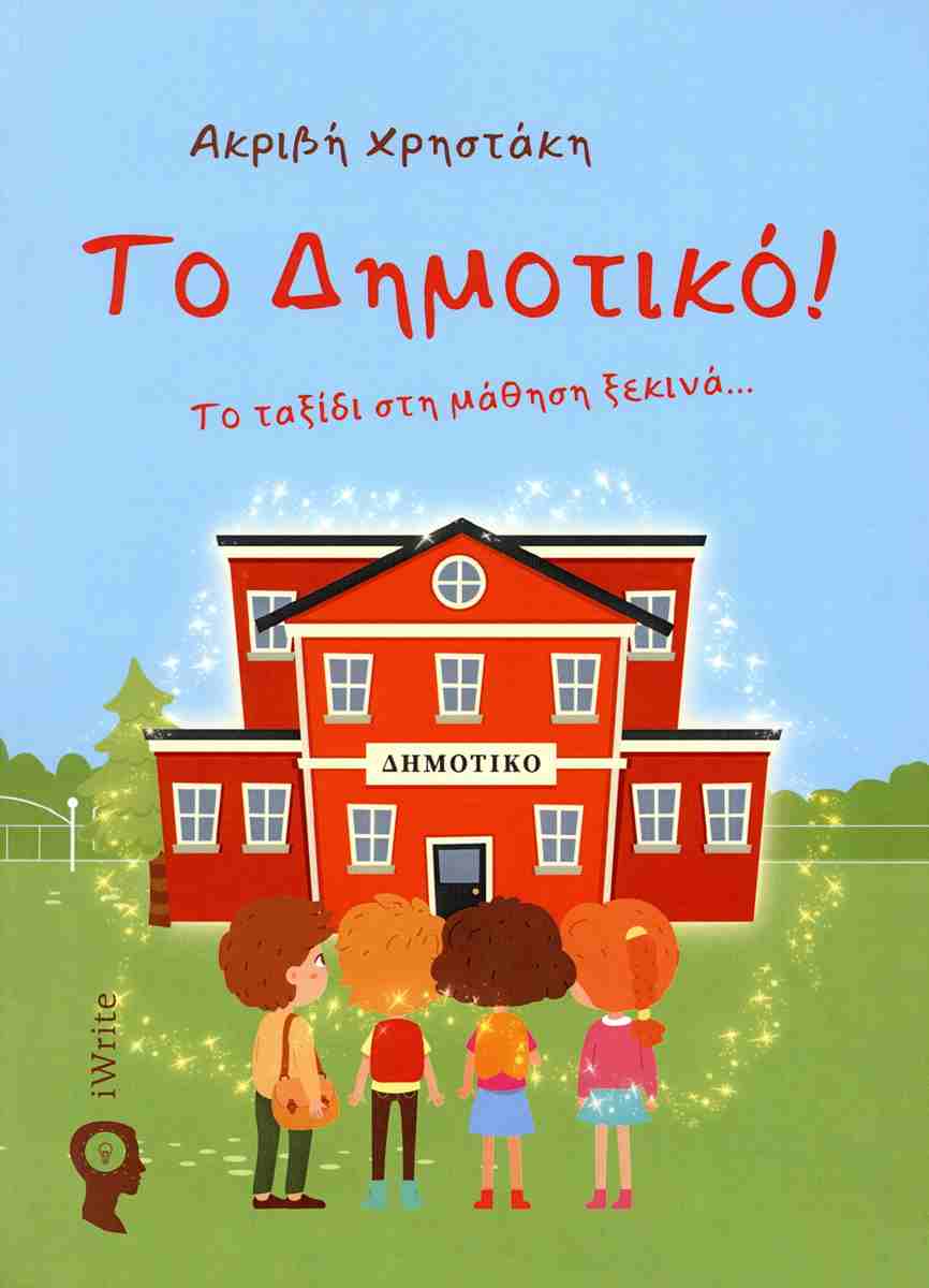 ΤΟ ΔΗΜΟΤΙΚΟ! // ΤΟ ΤΑΞΙΔΙ ΣΤΗ ΜΑΘΗΣΗ ΞΕΚΙΝΑ... - ΧΡΗΣΤΑΚΗ ΑΚΡΙΒΗ ...