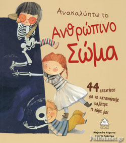 Ανακαλυπτω Το Ανθρωπινο Σωμα // 44 Απαντησεις Για Να Κατανοησουμε ...