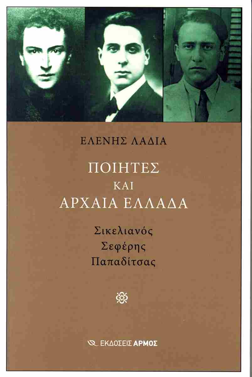 Ποιητές και αρχαία ελλάδα // Σικελιανός - Σεφέρης - Παπαδίτσας - ΛΑΔΙΑ ...
