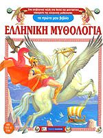 Ελληνικη Μυθολογια // Ενα Επιβλητικο Ταξιδι Στα Θεικα Και Φανταστικα ...