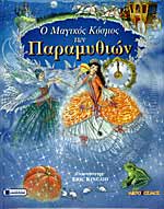 Ο Μαγικος Κοσμος Των Παραμυθιων - Βιβλιοπωλείο Πολιτεία