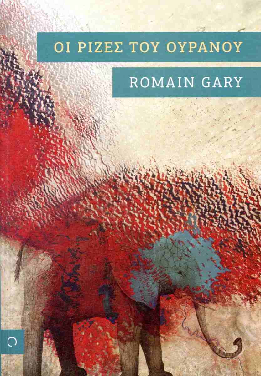 Οι Ριζες Του Ουρανου - Gary Romain - Βιβλιοπωλείο Πολιτεία