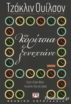 Τα Κοριτσια Ξενυχτανε - Wilson Jacqueline - Βιβλιοπωλείο Πολιτεία