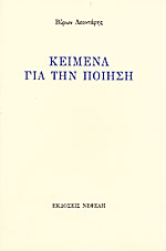 Κειμενα Για Την Ποιηση - Λεονταρης Βυρων - Βιβλιοπωλείο Πολιτεία
