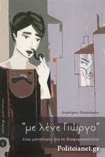 «με Λενε Γιωργο» // Ενας Μονολογος Για Τη Διαφορετικοτητα - Οικονομου ...