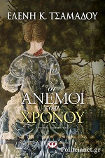 Οι Ανεμοι Του Χρονου // Ιστορικο Μυθιστορημα - Τσαμαδου Κ. Ελενη ...