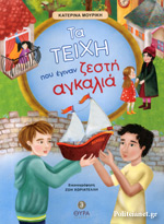 Τα Τειχη Που Εγιναν Ζεστη Αγκαλια - Μουρικη Κατερινα - Βιβλιοπωλείο ...
