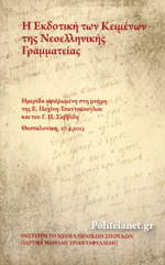 Η ΕΚΔΟΤΙΚΗ ΤΩΝ ΚΕΙΜΕΝΩΝ ΤΗΣ ΝΕΟΕΛΛΗΝΙΚΗΣ ΓΡΑΜΜΑΤΕΙΑΣ // ΗΜΕΡΙΔΑ ...