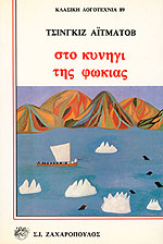 Στο Κυνηγι Της Φωκιας - Aitmatov Chingiz - Βιβλιοπωλείο Πολιτεία