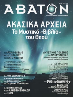 Αβατον, Τευχος 176 // Ακασικα Αρχεια - Το Μυστικο «βιβλιο» Του Θεου ...
