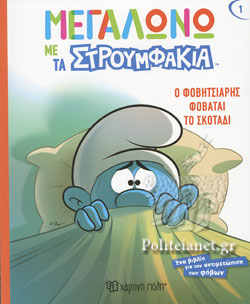 Ο ΦΟΒΗΤΣΙΑΡΗΣ ΦΟΒΑΤΑΙ ΤΟ ΣΚΟΤΑΔΙ // ΜΕΓΑΛΩΝΩ ΜΕ ΤΑ ΣΤΡΟΥΜΦΑΚΙΑ (ΠΡΩΤΟ ...