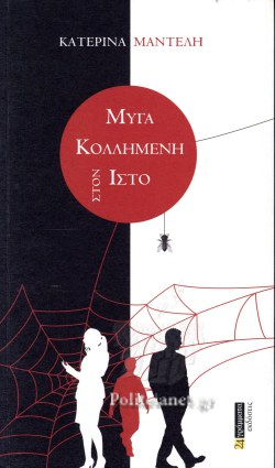 ΜΥΓΑ ΚΟΛΛΗΜΕΝΗ ΣΤΟΝ ΙΣΤΟ - ΜΑΝΤΕΛΗ ΚΑΤΕΡΙΝΑ - Βιβλιοπωλείο Πολιτεία