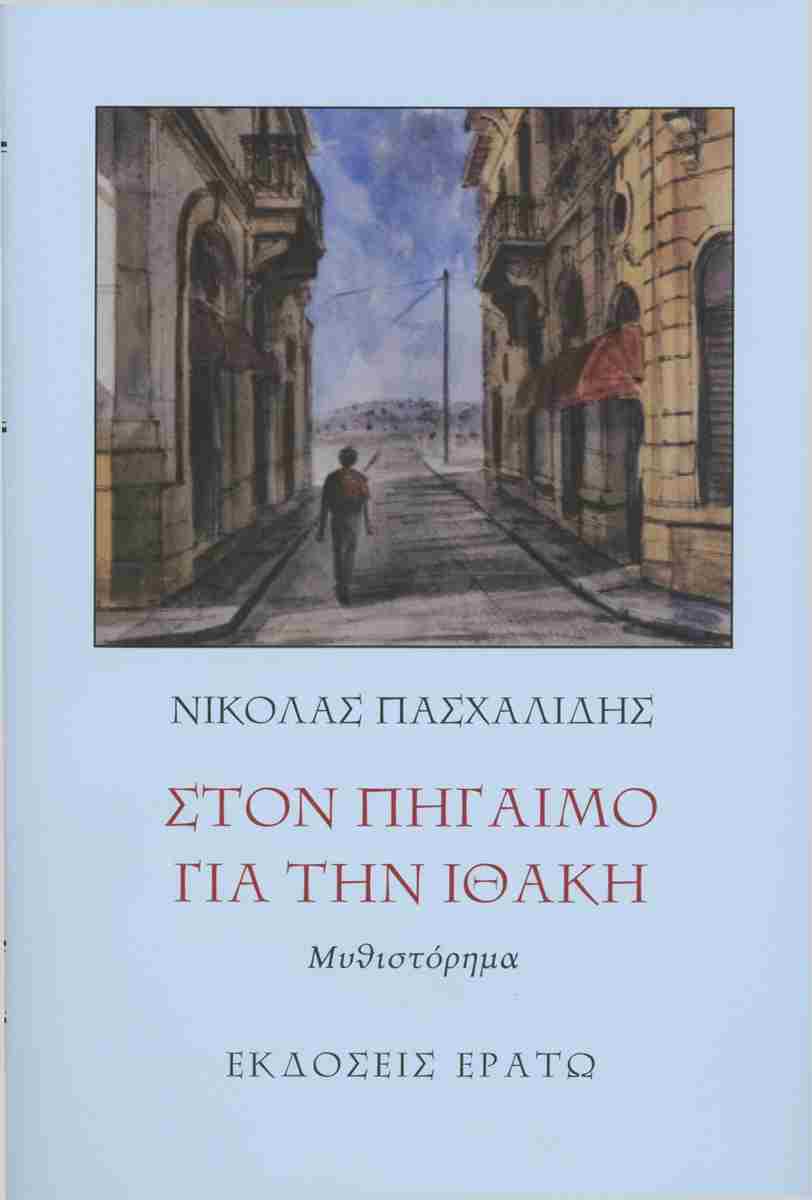Στον πηγαιμό για την Ιθάκη - ΠΑΣΧΑΛΙΔΗΣ ΝΙΚΟΛΑΣ - Βιβλιοπωλείο Πολιτεία