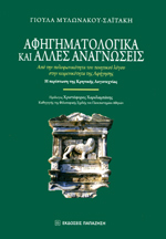 Αφηγηματολογικα Και Αλλες Αναγνωσεις // Απο Την Πολυφωνικοτητα Του ...