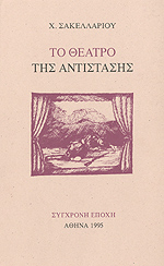 Το Θεατρο Της Αντιστασης - Σακελλαριου Χαρης - Βιβλιοπωλείο Πολιτεία