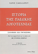Ιστορια Της Παιδικης Λογοτεχνιας (ελληνικη Και Παγκοσμια) // Απο Την ...