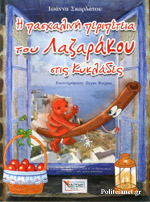 Η ΠΑΣΧΑΛΙΝΗ ΠΕΡΙΠΕΤΕΙΑ ΤΟΥ ΛΑΖΑΡΑΚΟΥ ΣΤΙΣ ΚΥΚΛΑΔΕΣ - ΣΚΑΡΛΑΤΟΥ ΙΩΑΝΝΑ ...