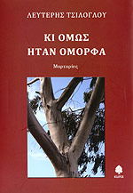 Κι Ομως Ηταν Ομορφα // Μαρτυριες - Τσιλογλου Λευτερης - Βιβλιοπωλείο ...