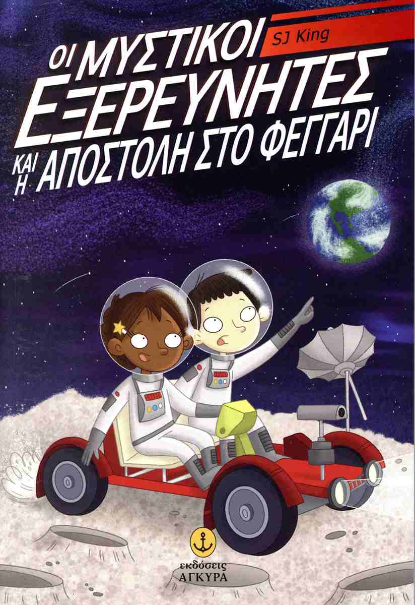 Οι Μυστικοι Εξερευνητες Και Η Αποστολη Στο Φεγγαρι // Οι Μυστικοι ...