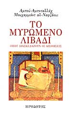 Το Μυρωμενο Λιβαδι Οπου Διασκεδαζουν Οι Αισθησεις - Al-nafzaoui ...
