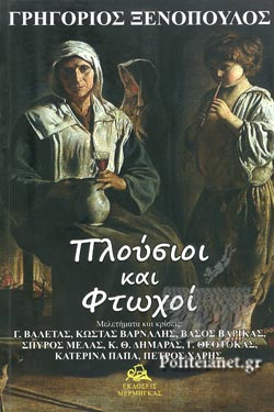 Πλουσιοι Και Φτωχοι - Ξενοπουλος Γρηγοριος - Βιβλιοπωλείο Πολιτεία