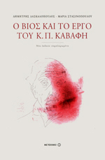 Ο Βιος Και Το Εργο Του Κ.π. Καβαφη - Δασκαλοπουλος Δημητρης ...