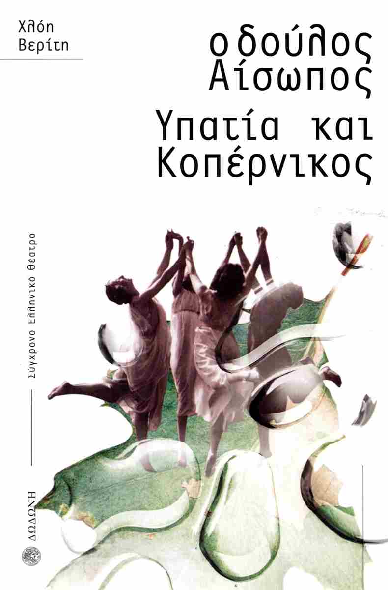 Ο δούλος Αίσωπος - Υπατία και Κοπέρνικος - ΒΕΡΙΤΗ ΧΛΟΗ - Βιβλιοπωλείο ...