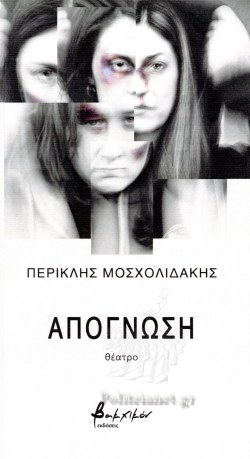 Απογνωση - Μοσχολιδακης Περικλης - Βιβλιοπωλείο Πολιτεία