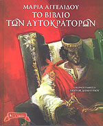 Το Βιβλιο Των Αυτοκρατορων - Αγγελιδου Μαρια - Βιβλιοπωλείο Πολιτεία