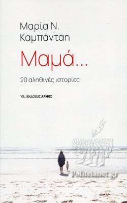 Μαμα... // 20 Αληθινες Ιστοριες - Καμπανταη Μαρια - Βιβλιοπωλείο Πολιτεία