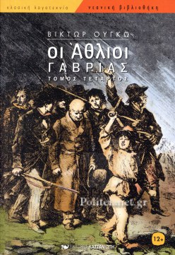 ΓΑΒΡΙΑΣ // ΟΙ ΑΘΛΙΟΙ (ΤΕΤΑΡΤΟ ΒΙΒΛΙΟ) - HUGO VICTOR - Βιβλιοπωλείο Πολιτεία