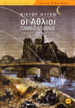 Γιαννης Αγιαννης // Οι Αθλιοι (πεμπτο Βιβλιο) - Hugo Victor ...