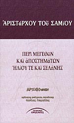 Περι Μεγεθων Και Αποστηματων Ηλιου Τε Και Σεληνης - Αρισταρχος Ο Σαμιος ...