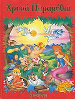 ΧΡΥΣΑ ΠΑΡΑΜΥΘΙΑ - ΑΝΘΟΛΟΓΙΑ - Βιβλιοπωλείο Πολιτεία