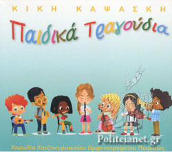 CD - ΠΑΙΔΙΚΑ ΤΡΑΓΟΥΔΙΑ - Βιβλιοπωλείο Πολιτεία