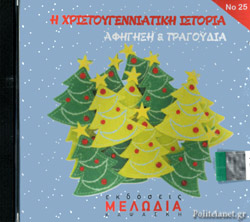 (CD) Η ΧΡΙΣΤΟΥΓΕΝΝΙΑΤΙΚΗ ΙΣΤΟΡΙΑ // ΑΦΗΓΗΣΗ ΚΑΙ ΤΡΑΓΟΥΔΙΑ ...