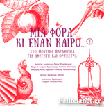 (CD) ΜΙΑ ΦΟΡΑ ΚΙ ΕΝΑΝ ΚΑΙΡΟ... 2 // ΔΥΟ ΜΟΥΣΙΚΑ ΠΑΡΑΜΥΘΙΑ ΓΙΑ ΑΦΗΓΗΤΗ ...