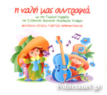 (CD) Η ΚΑΛΗ ΜΑΣ ΣΥΝΤΡΟΦΙΑ // ΜΕ ΤΗΝ ΠΑΙΔΙΚΗ ΧΟΡΩΔΙΑ ΤΗΣ ΕΛΛΗΝΙΚΗΣ ...