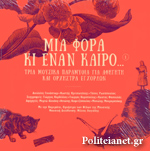 (CD) ΜΙΑ ΦΟΡΑ ΚΙ ΕΝΑΝ ΚΑΙΡΟ... // ΤΡΙΑ ΜΟΥΣΙΚΑ ΠΑΡΑΜΥΘΙΑ ΓΙΑ ΑΦΗΓΗΤΗ ...