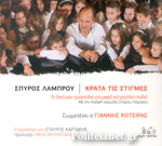 (CD) ΚΡΑΤΑ ΤΙΣ ΣΤΙΓΜΕΣ // ΤΑ ΔΙΚΑ ΜΟΥ ΤΡΑΓΟΥΔΙΑ ΓΙΑ ΜΙΚΡΑ ΚΑΙ ΜΕΓΑΛΑ ...